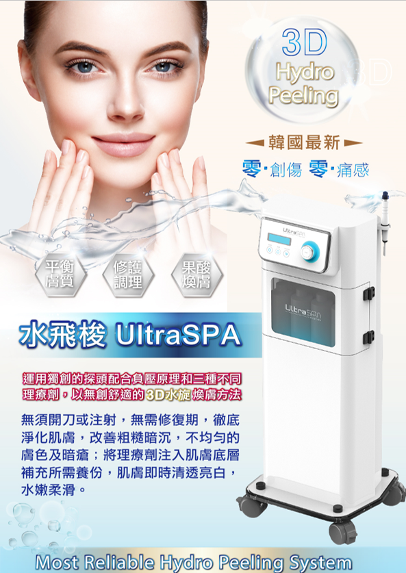 水飛梭 Ultra SPA – 旭彤診所 Beauty Face Clinic